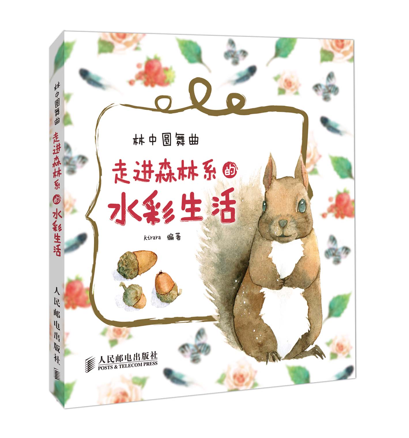 林中圆舞曲：走进森林系的水彩生活（绘客出品）
