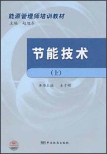 能源管理师教材：节能技术（上）