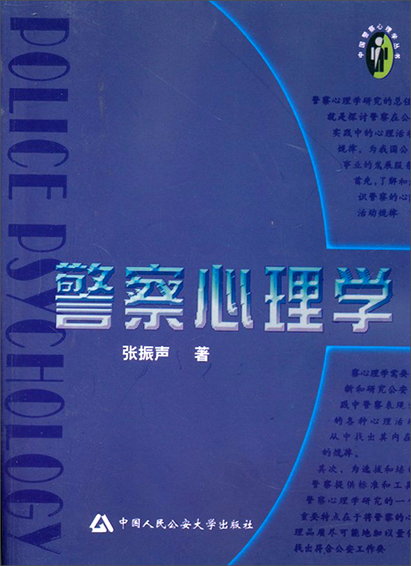 中国警察心理丛书：警察心理学