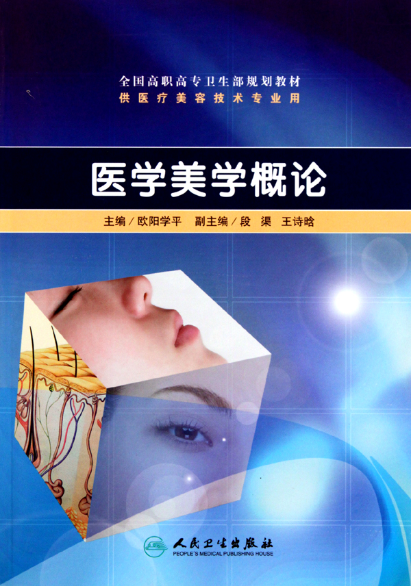 医学美学概论(供医疗美容技术专业用全国高职高专卫生部规划教材)