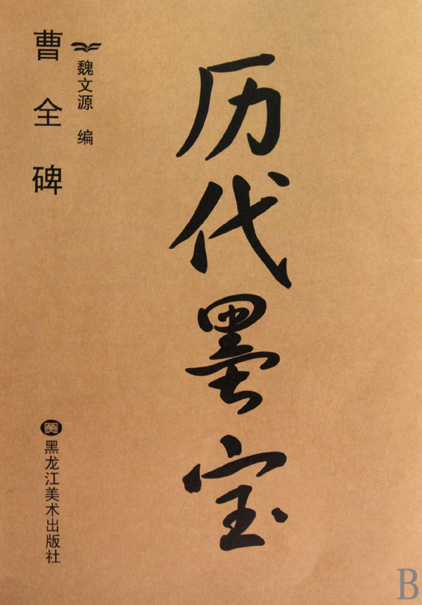 曹全碑/历代墨宝