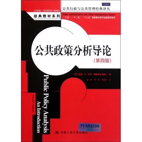 公共政策分析导论(第4版)/经典教材系列/公共行政与公共管理经典译丛