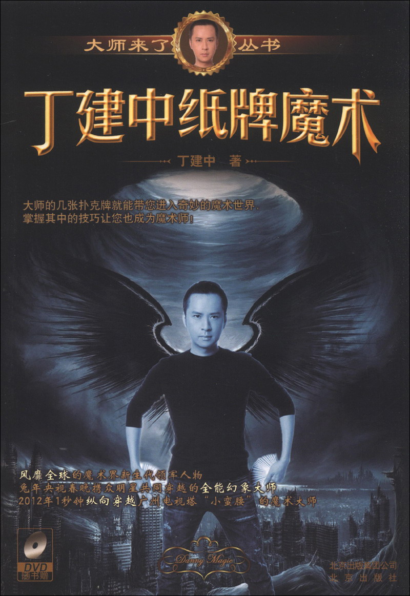 大师来了丛书：丁建中纸牌魔术（附DVD光盘1张）