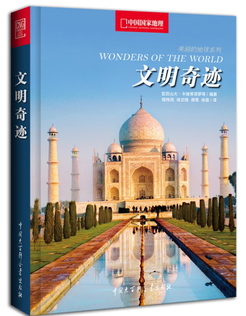 中国国家地理美丽的地球系列：文明奇迹