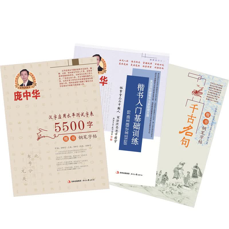 庞中华硬笔：楷书入门基础训练精选（套装全3册）