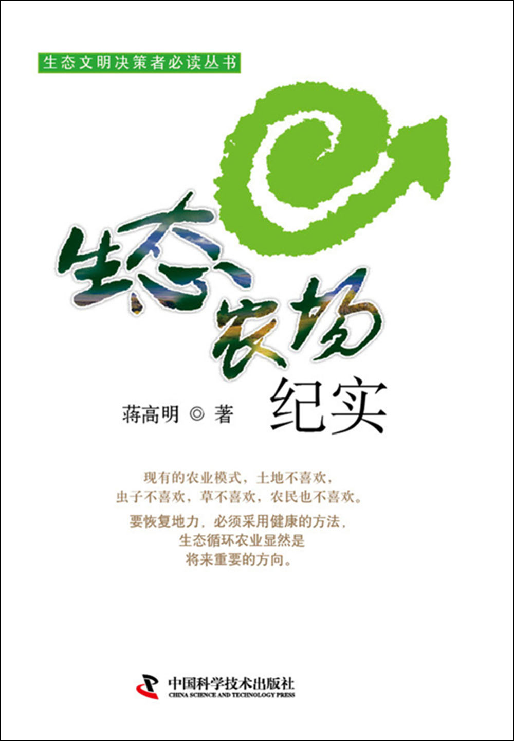 生态文明决策者必读丛书：生态农场纪实