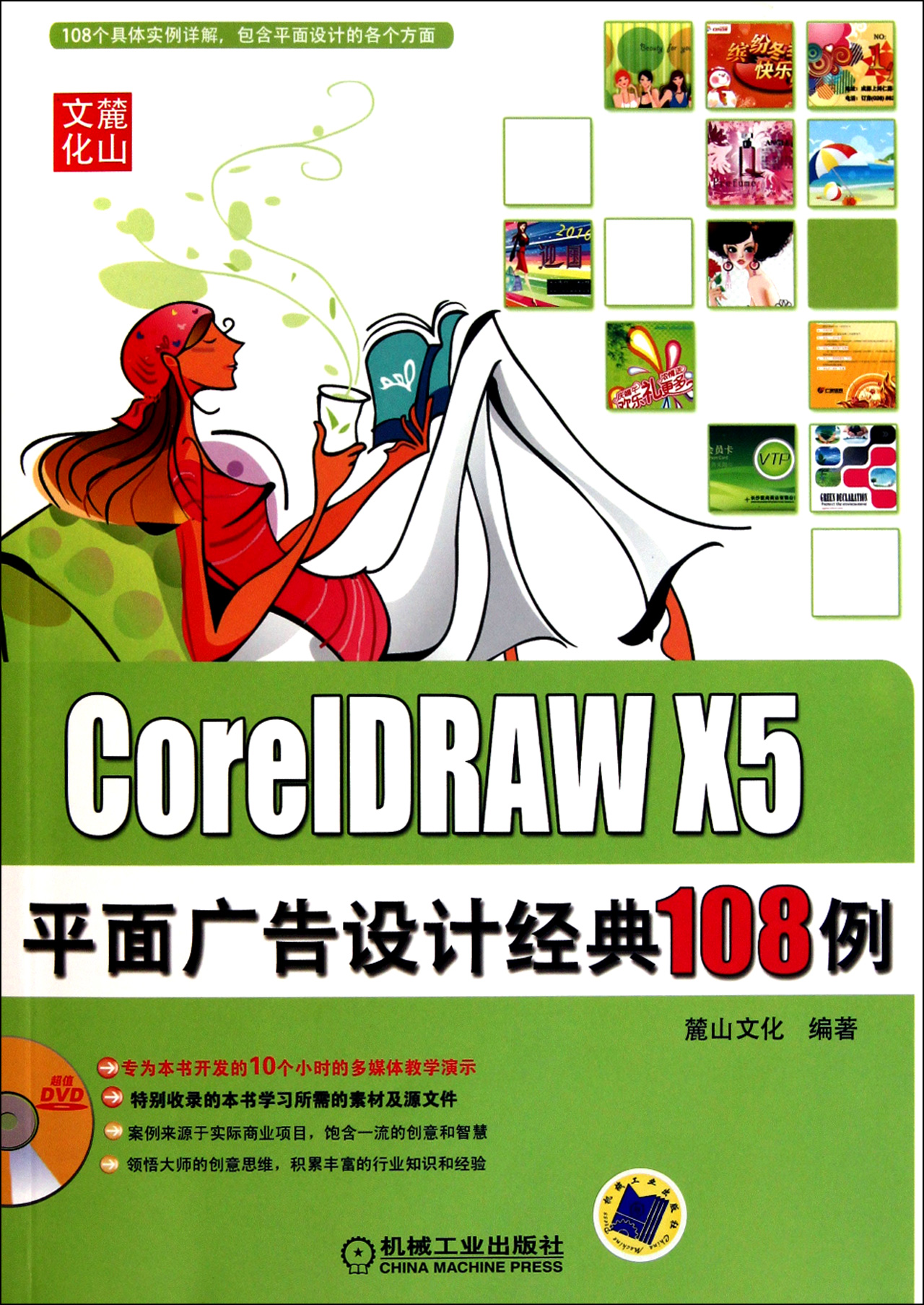 CorelDRAW X5平面广告设计经典108例(附光盘)