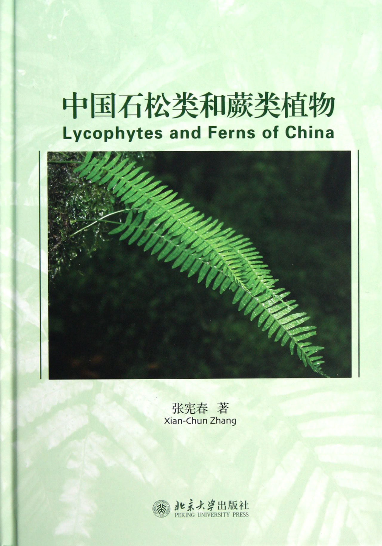 中国石松类和蕨类植物(精)