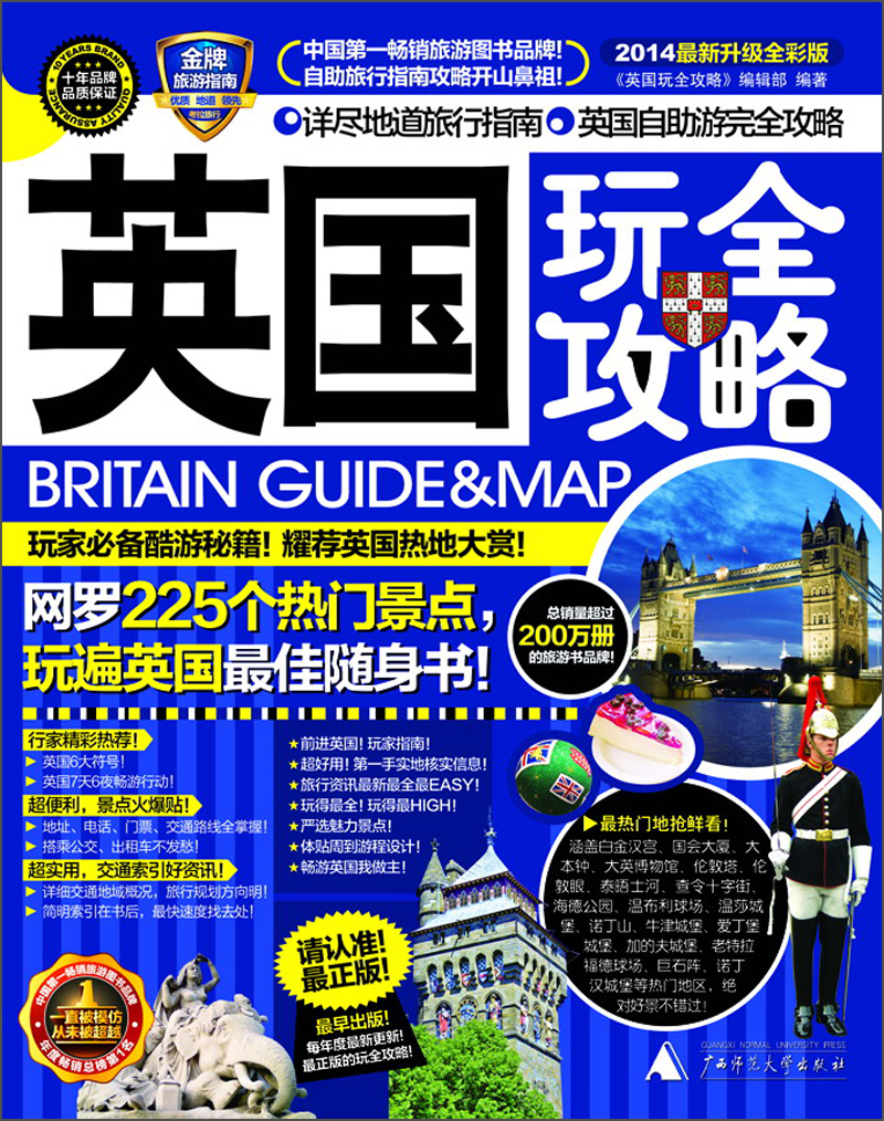 英国玩全攻略（2014最新升级全彩版）