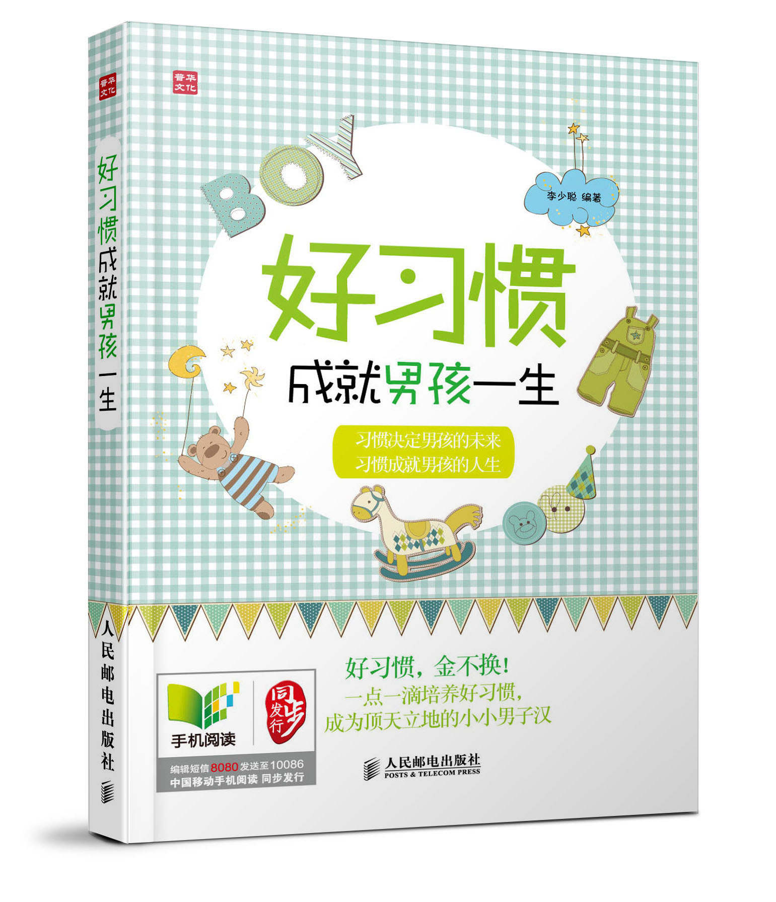 好习惯成就男孩一生（人邮普华出品）