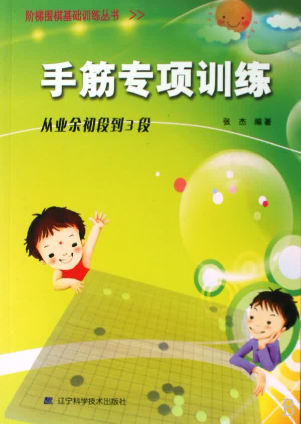 手筋专项训练(从业余初段到3段)/阶梯围棋基础训练丛书