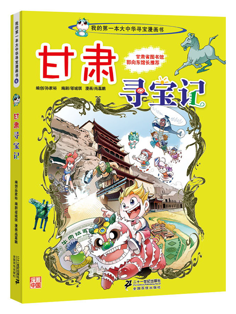 大中华寻宝系列9 甘肃寻宝记
