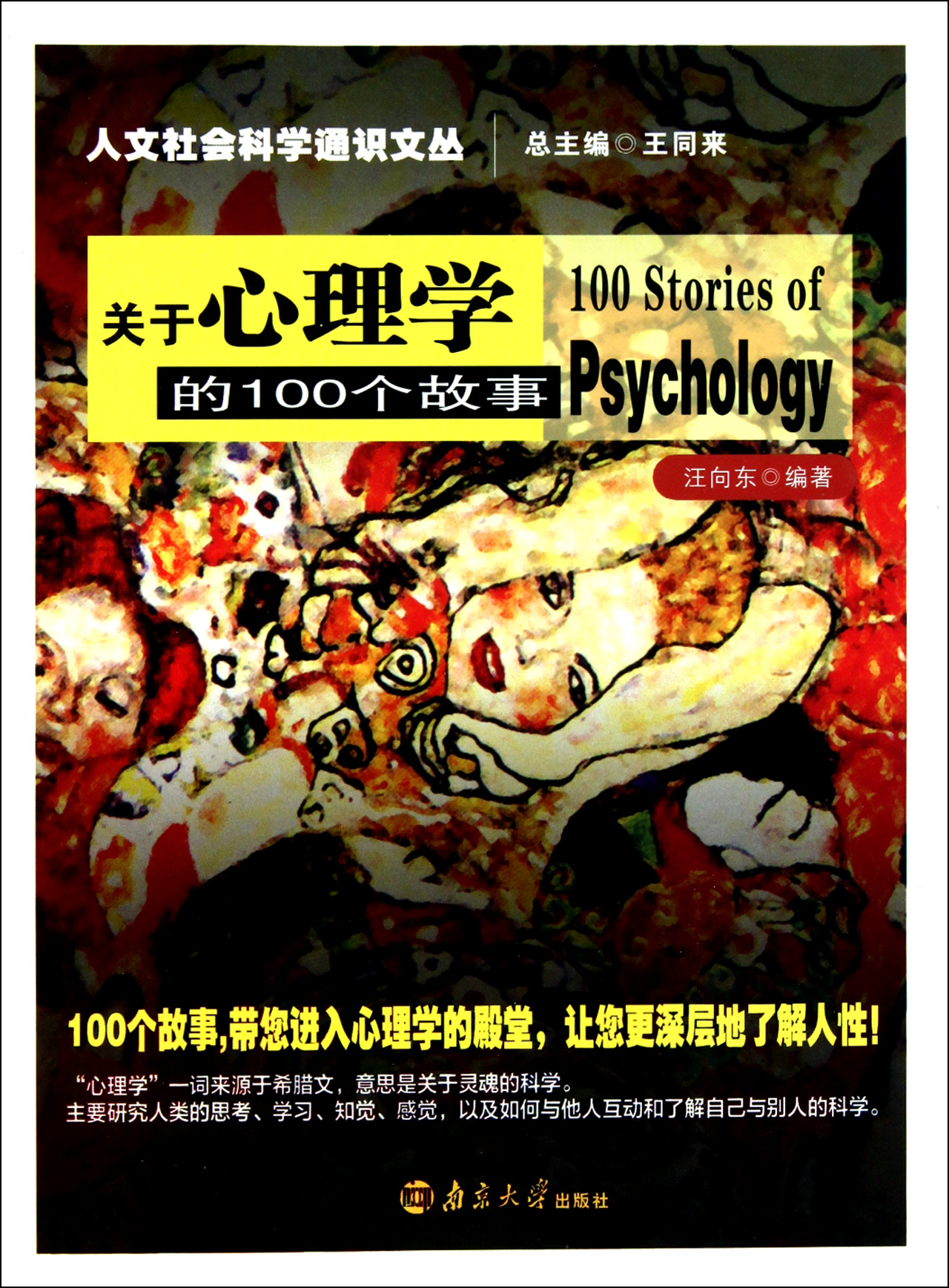 关于心理学的100个故事/人文社会科学通识文丛