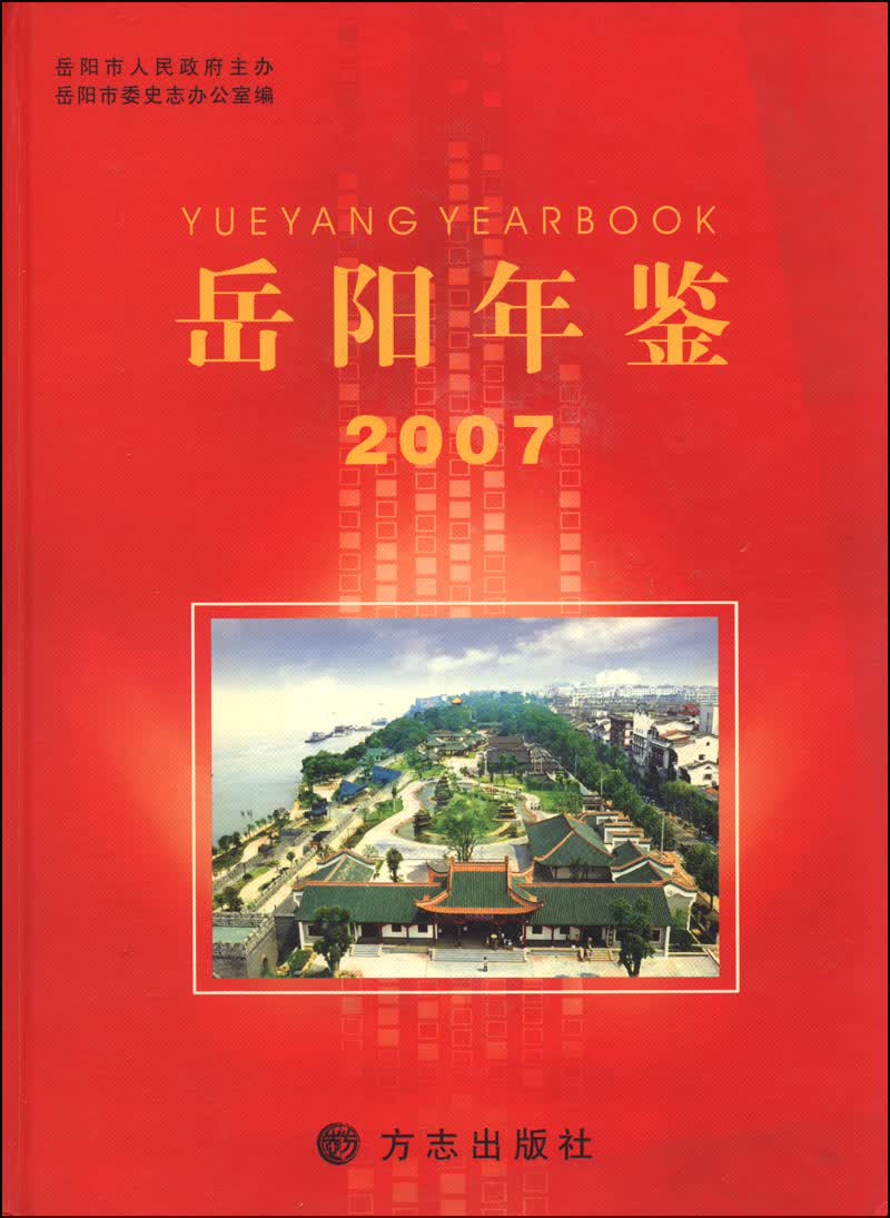 岳阳年鉴（2007）