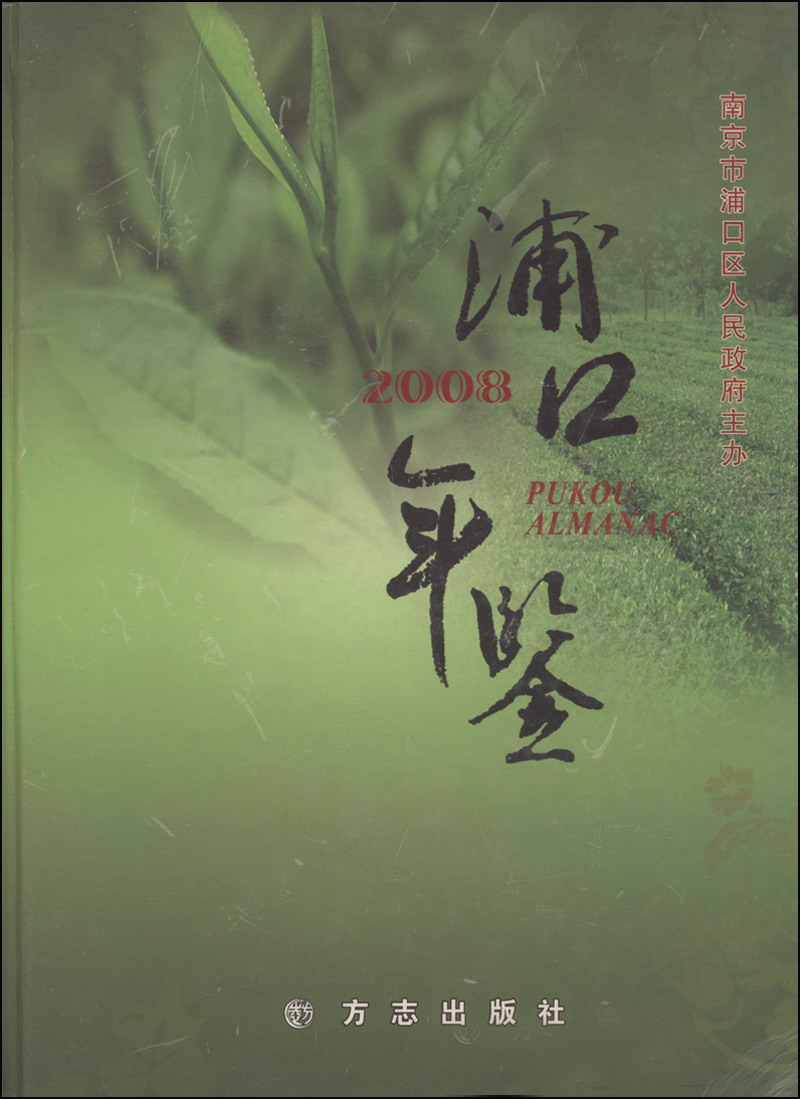 浦口年鉴2008（附光盘1张）