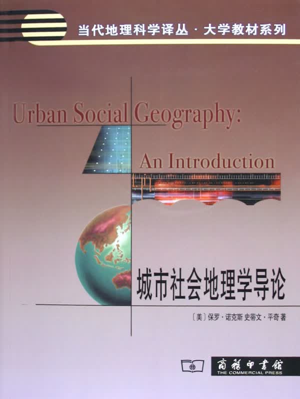城市社会地理学导论/大学教材系列/当代地理科学译丛