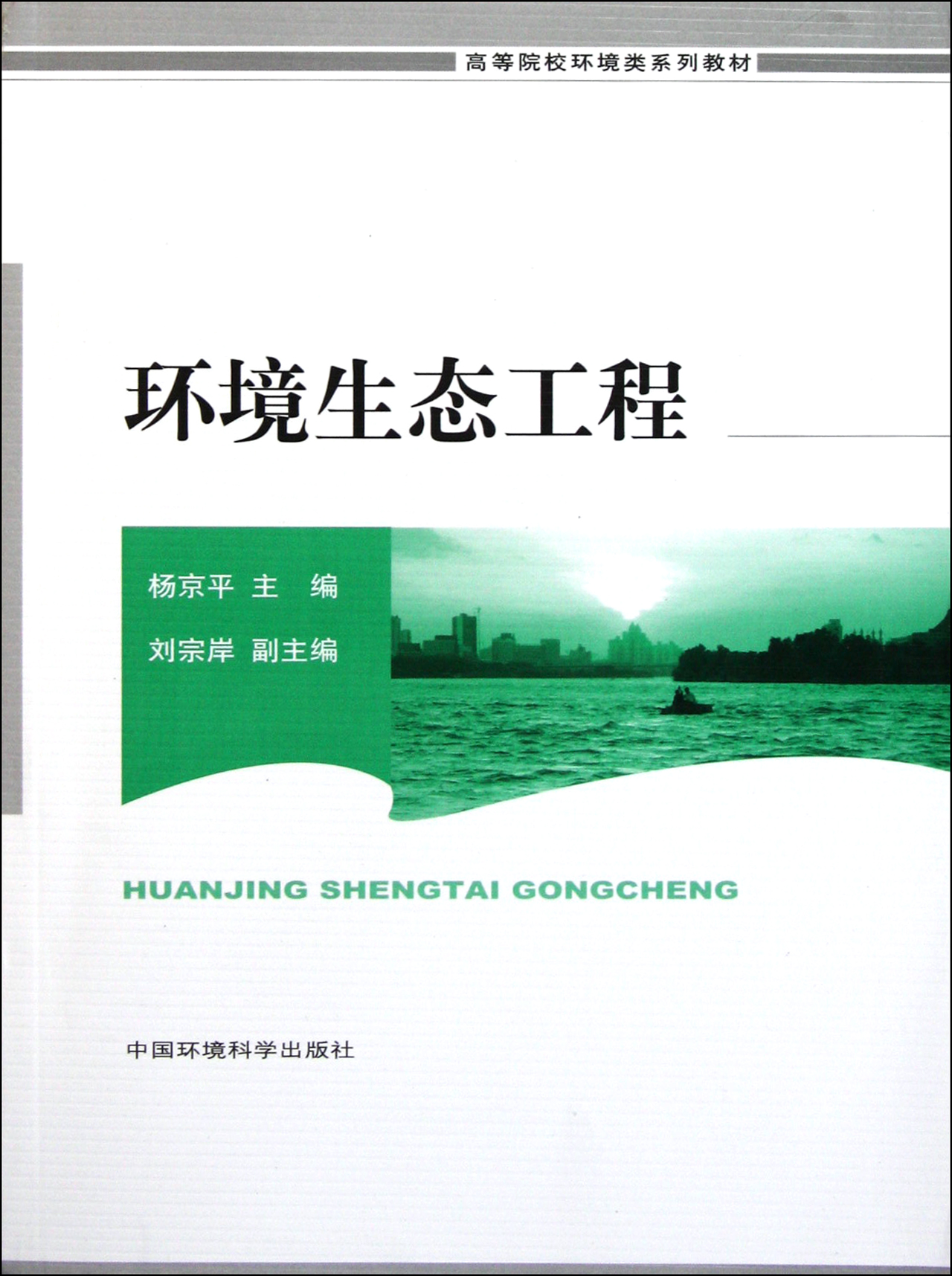 环境生态工程(高等院校环境类系列教材)