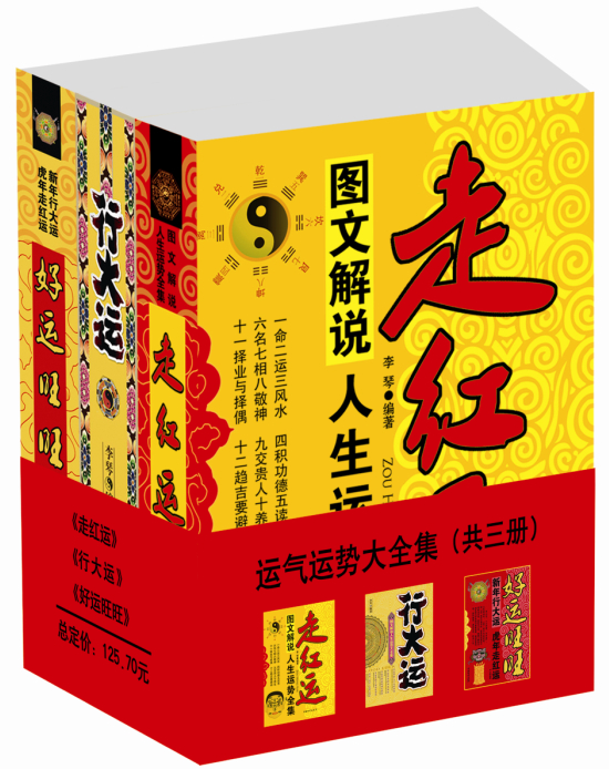 运势运气大全集（套装共3册）