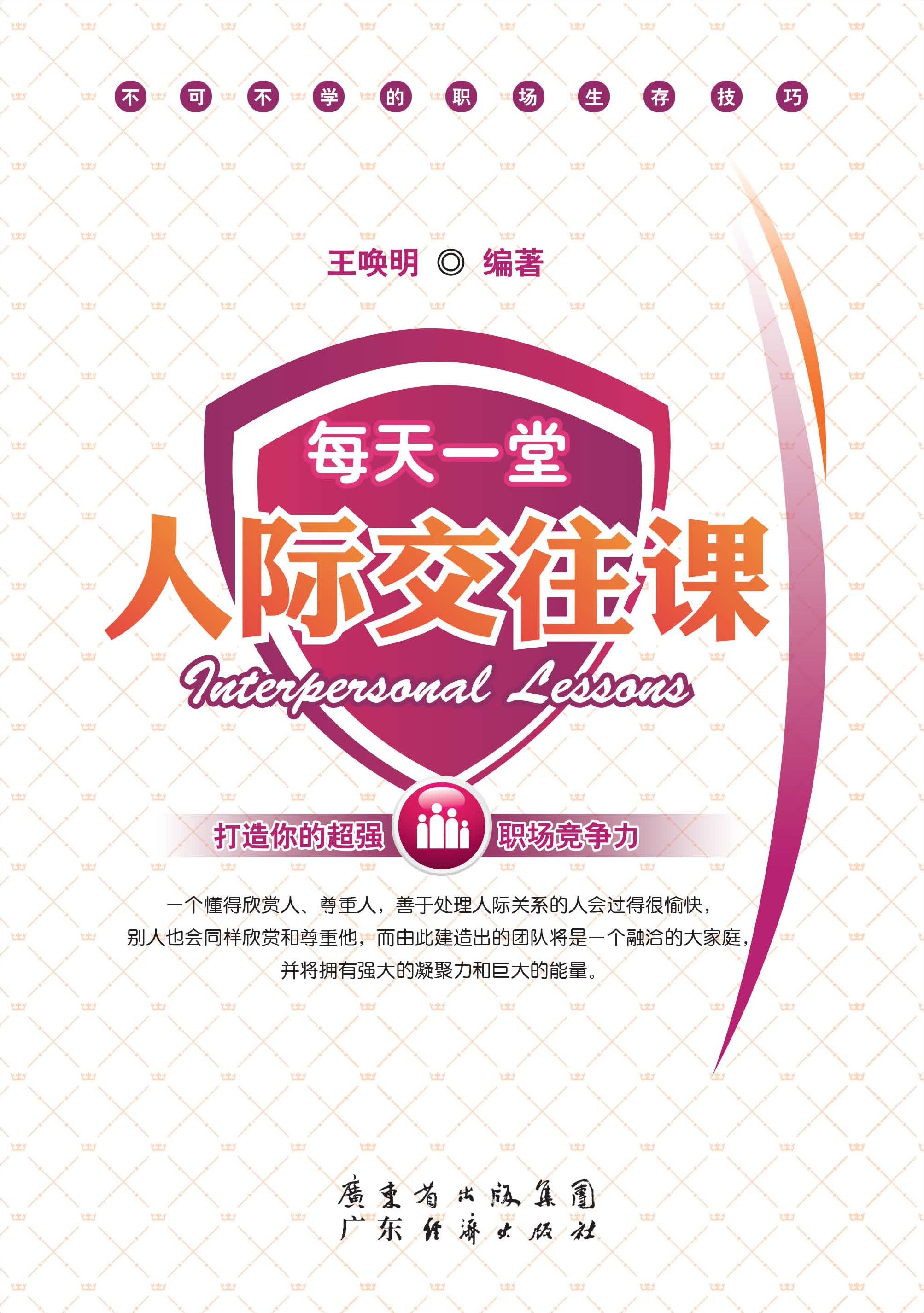 每天一堂人际交往课