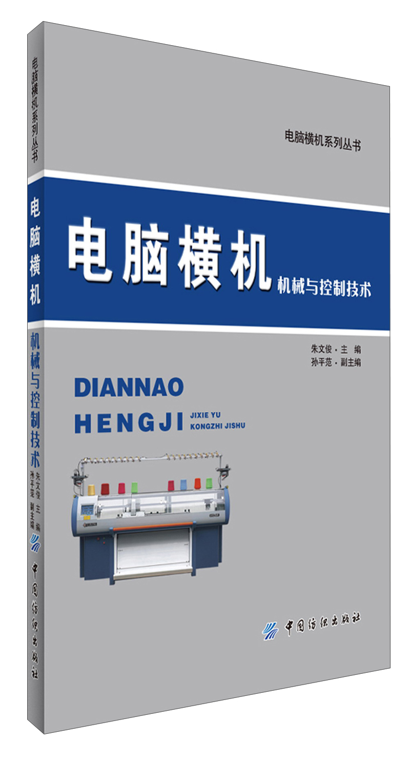 电脑横机系列丛书：电脑横机机械与控制技术