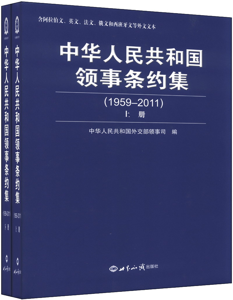 中华人民共和国领事条约集（1959-2011）（套装上下册）