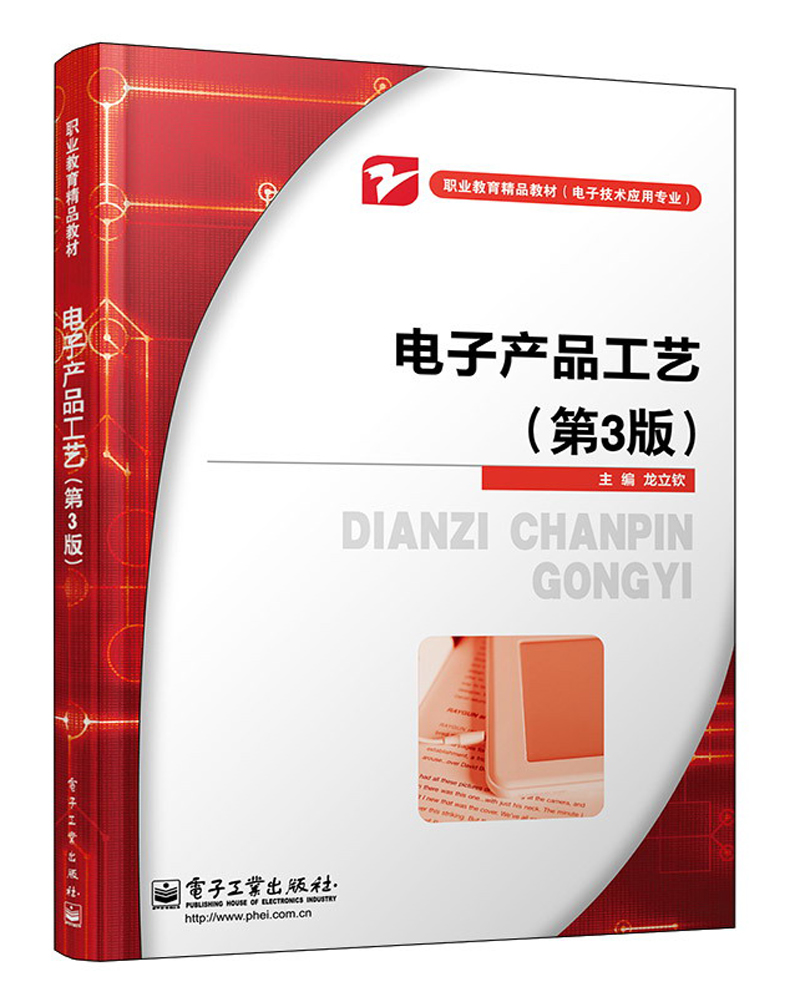 职业教育精品教材·电子技术应用专业：电子产品工艺（第3版）