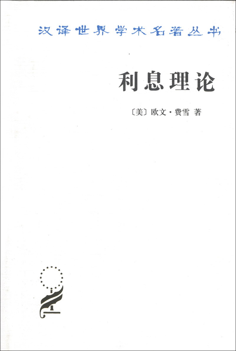 利息理论/汉译世界学术名著丛书