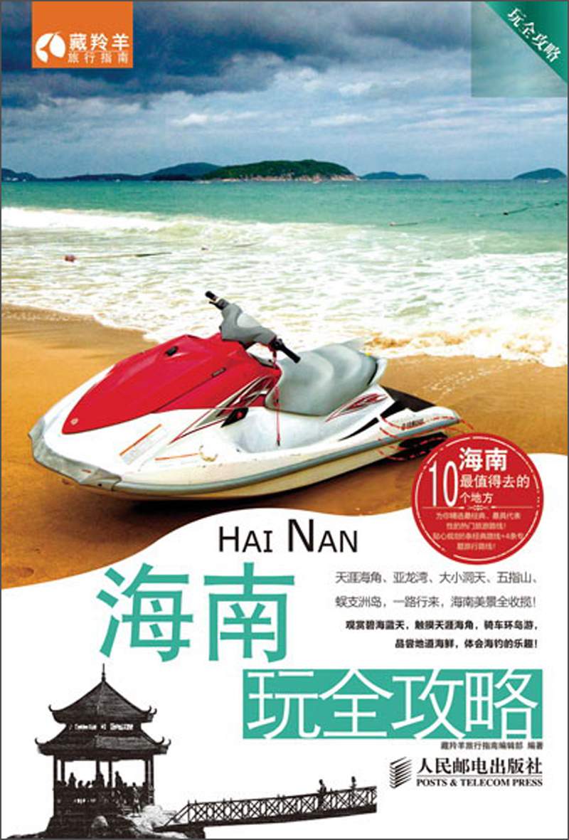 海南玩全攻略（摄影客出品）