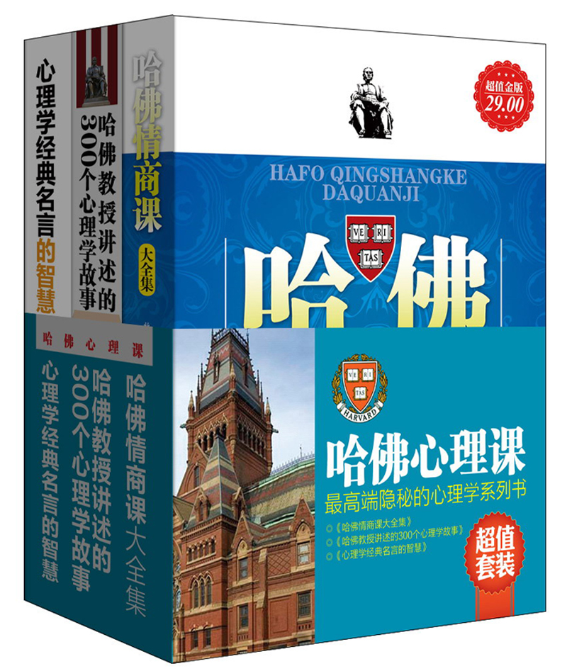 哈佛心理课（超值金版）（套装共3册）
