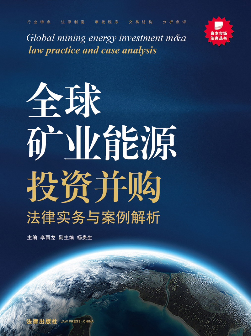 资本市场法商丛书：全球矿业能源投资并购法律实务与案例解析
