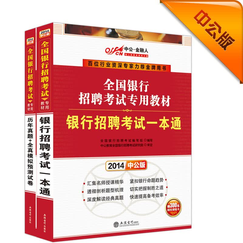 中公·金融人·2014全国银行招聘考试教材：银行招聘考试一本通·历年真题+全真模拟（套装共2册）