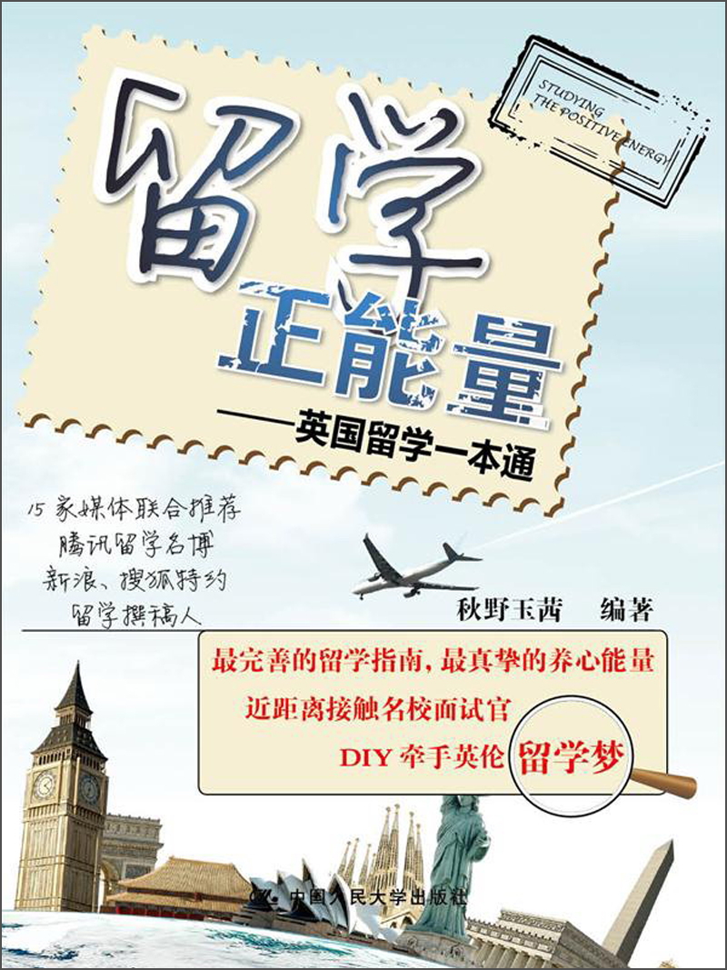 包邮留学正能量英国留学一本通（涿州书库灾后重建 感谢支持）
