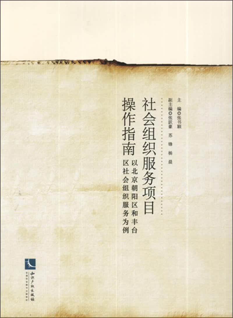 社会组织服务项目操作指南