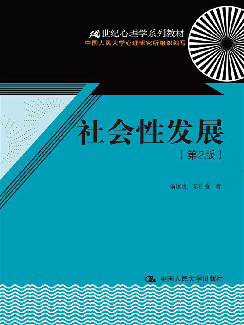 21世纪心理学系列教材：社会性发展（第2版）