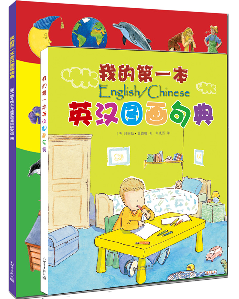 我的第一本英汉图画工具书（词典+句典）（套装共2册）