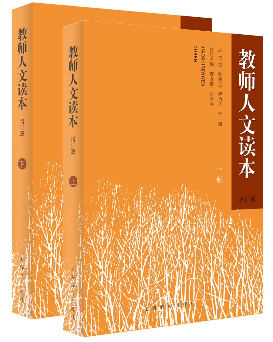 教师人文读本（增订 套装共2册）
