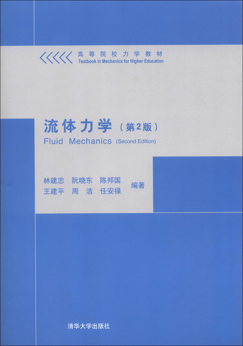 高等院校力学教材：流体力学（第2版）