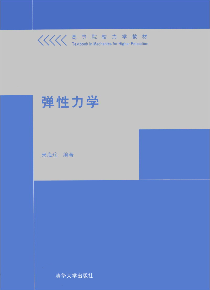 高等院校力学教材：弹性力学