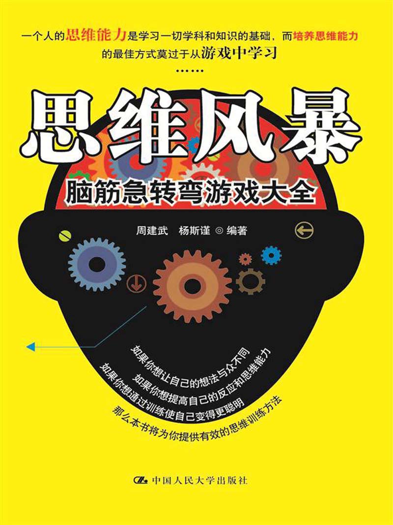 思维风暴：脑筋急转弯游戏大全