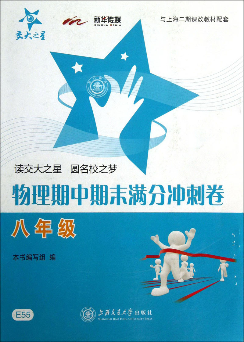 物理期中期末满分冲刺卷 八年级8年级 上海同步 交大之星