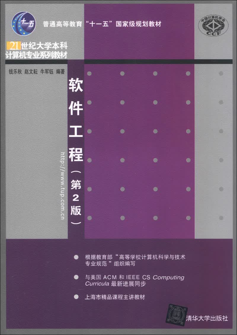 普通高等教育“十一五”国家级规划教材·21世纪大学本科计算机专业系列教材：软件工程（第2版）