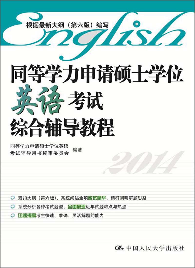 同等学力申请硕士学位英语考试综合辅导教程9787300178424