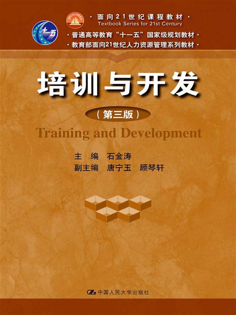 普通高等教育“十一五”国家级规划教材·教育部面向21世纪人力资源管理系列教材：培训与开发（第3版）
