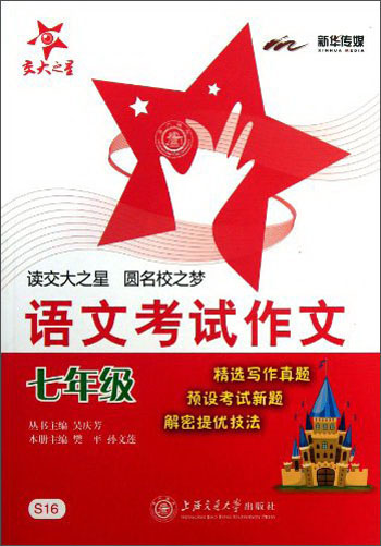 语文考试作文 七年级7年级 全国版 交大之星