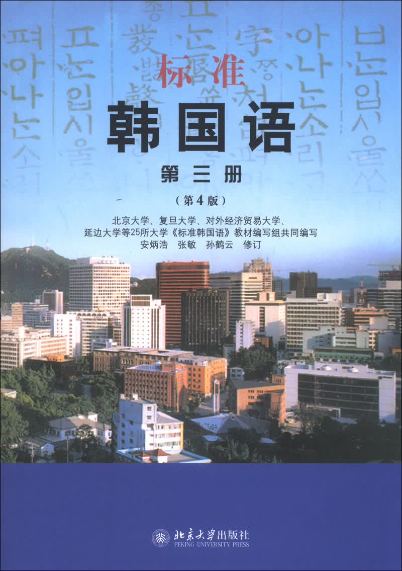 标准韩国语 第三册（第4版）（附MP3光盘1张）（韩语）