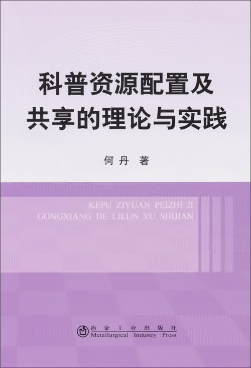 科普资源配置及共享的理论与实践