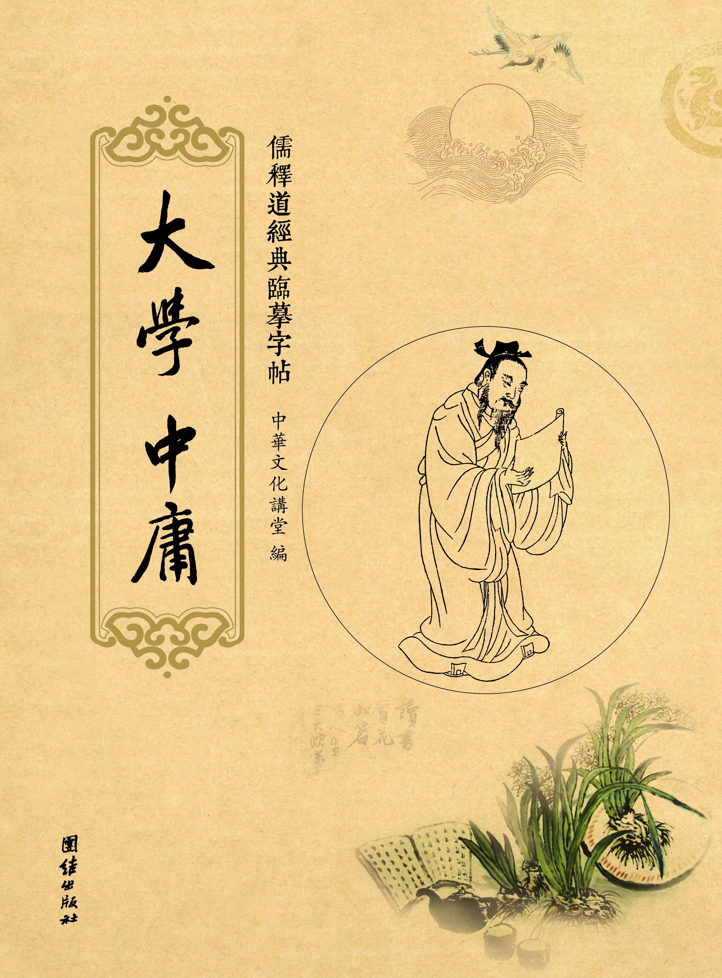 儒释道经典临摹字帖：大学、中庸