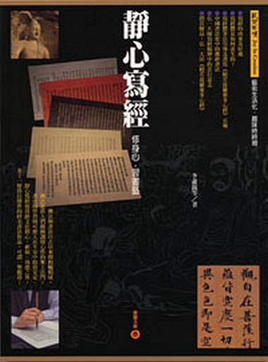 港台原版 静心写经：修身心.习书艺（全彩）