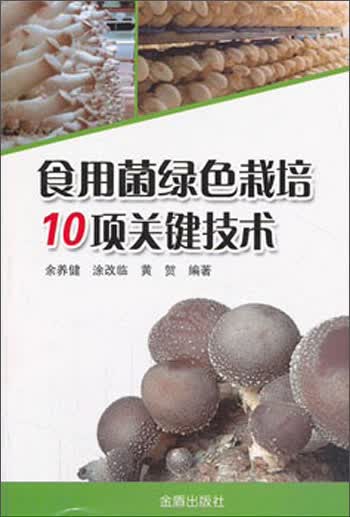 食用菌绿色栽培10项关键技术
