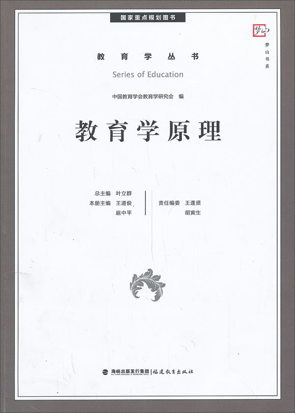 梦山书系·教育学丛书：教育学原理（国家重点规划图书）